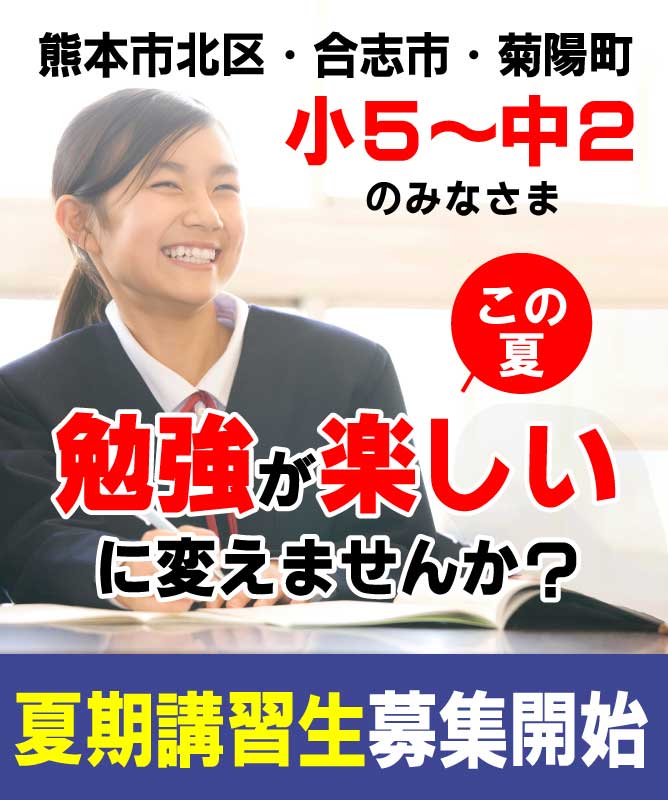 【21日から小中学生の夏期講習スタート!】 | 熊本市北区・武蔵ヶ丘の塾なら小中学生対象のさくらゼミナール